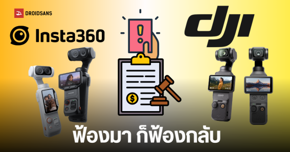 เปิดศึกกล้องแอคชันแคม Insta360 ฟ้องกลับ DJI ละเมิดสิทธิบัตร 5 รายการ ...