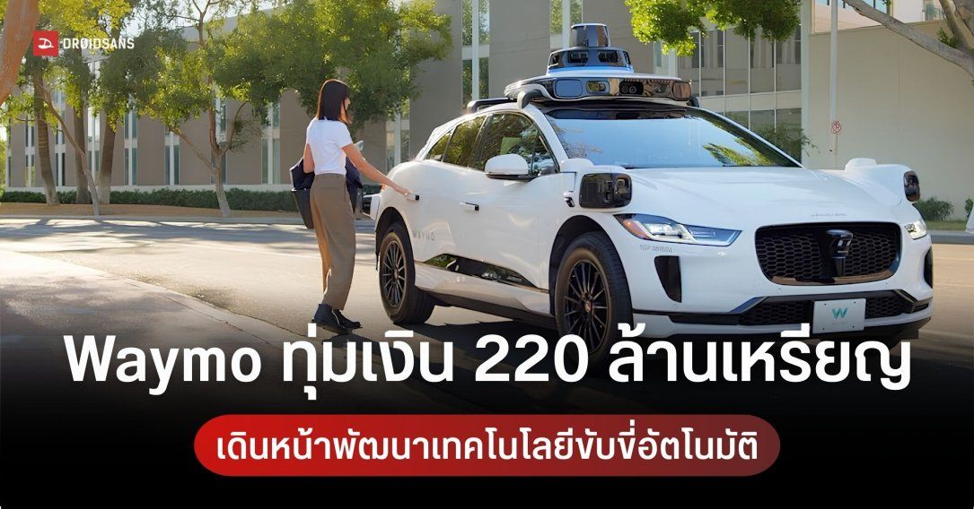 Waymo เข้าซื้อสนามทดสอบรถยนต์ไร้คนขับของ Apple ในรัฐแอริโซนา | DroidSans